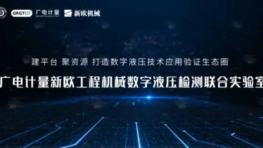 广电计量新欧工程机械数字液压检测联合实验室