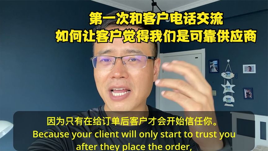 第一次和客户电话交流,如何让客户觉得我们是靠谱供应商?