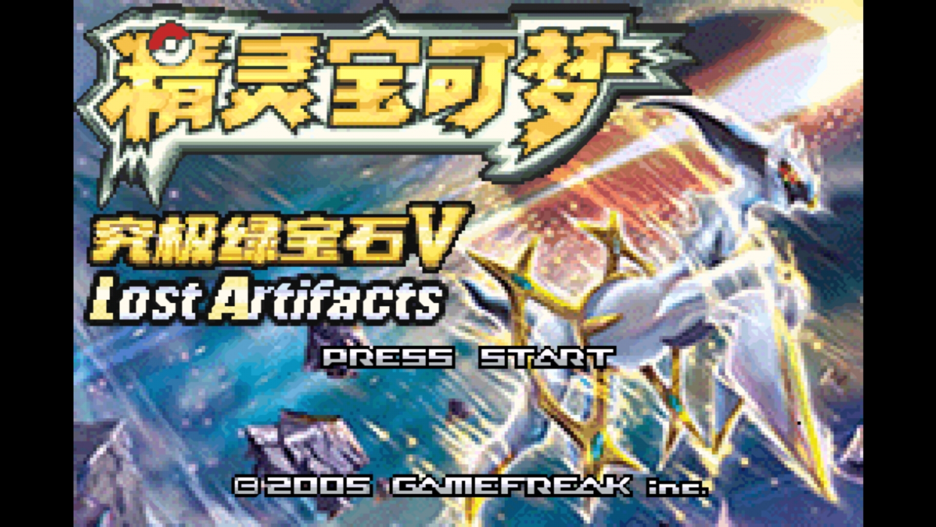 究极绿宝石5.5·攻略·剑·盾·無極汰那!_哔哩哔哩bilibili_口袋妖怪