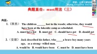英语 高继英 情态动词 第3讲 情态动词must用法归纳(成品)