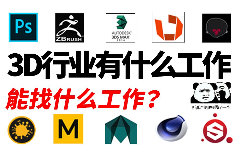 3D建模行业有什么工作?能找什么工作?