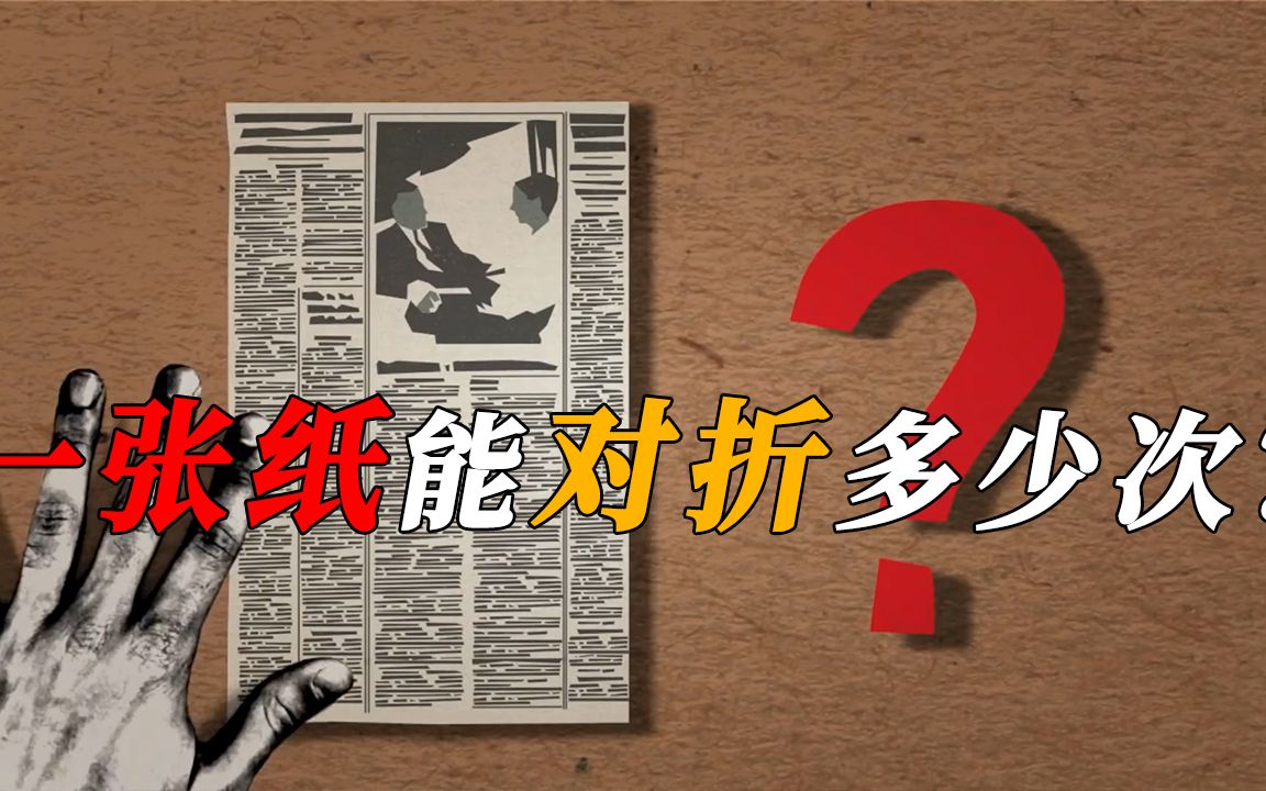 一张纸最多对折几次?为何折103次能装下宇宙?背后科学原理是啥