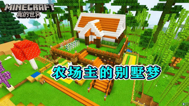 我的世界255:辛苦半生的农场主,决定修一栋别墅奖励自己