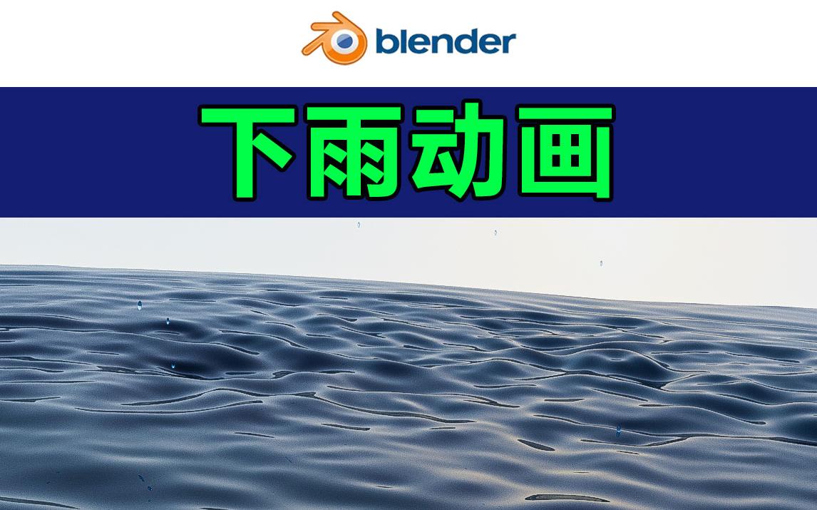 blender-下雨动画(动态绘画)