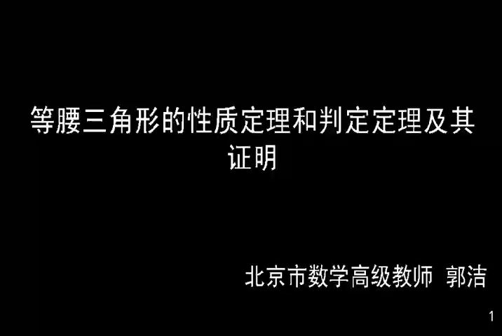 14等腰三角形的性质定理和判定定理及其证明.