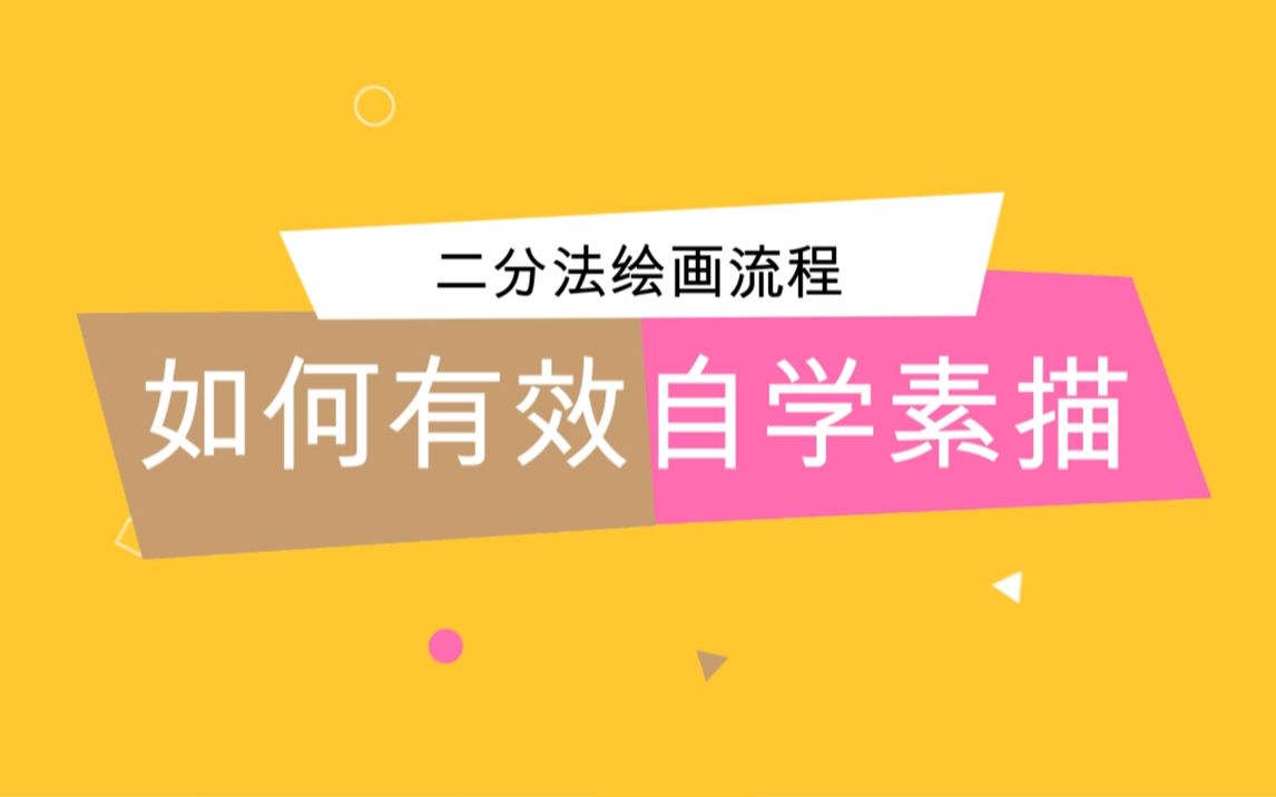 二分法素描,绘制过程记录分享