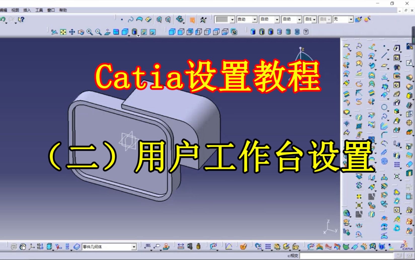 catia设置教程(二)用户工作台(集成工作台)设置