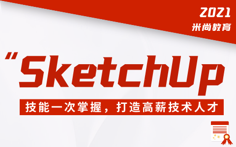 SketchUp教学(合集)