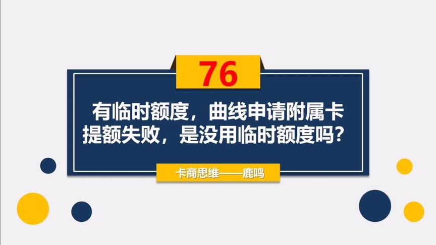 卡商思维:有临时额度,申请附属卡曲线提额失败,是没用临额吗?