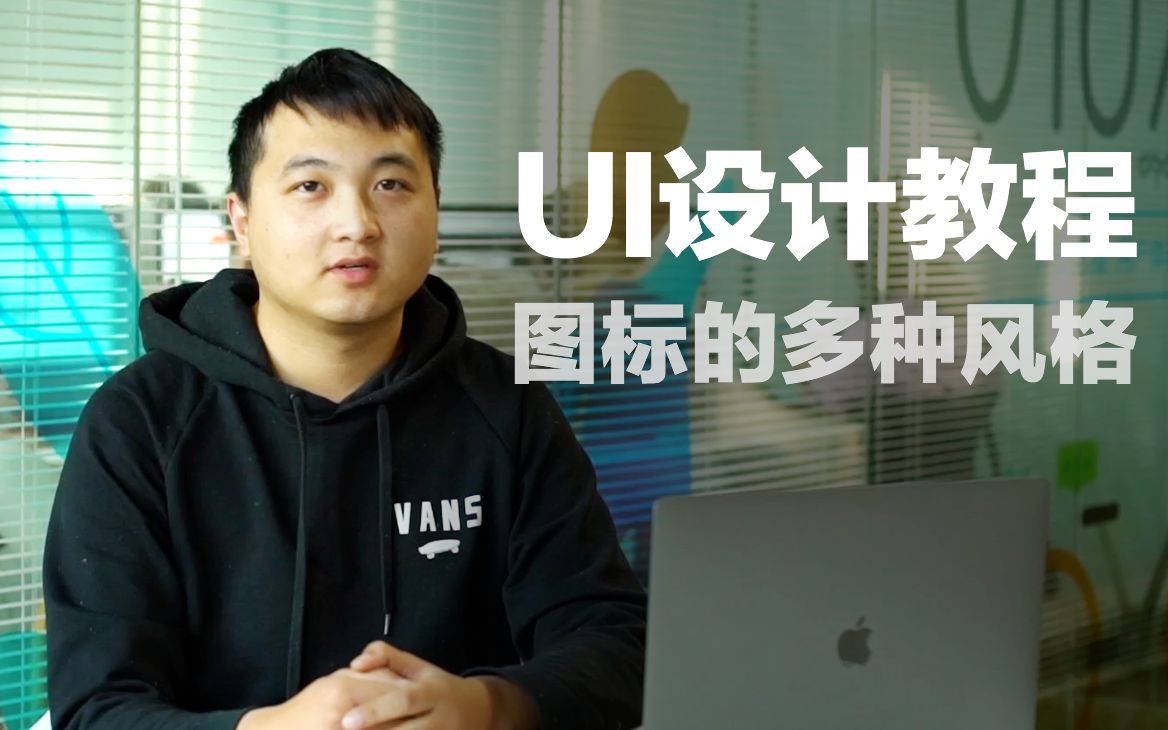 【UI设计】「第一节」一个图标的5种风格画法(萤火设计学院/李老师)...