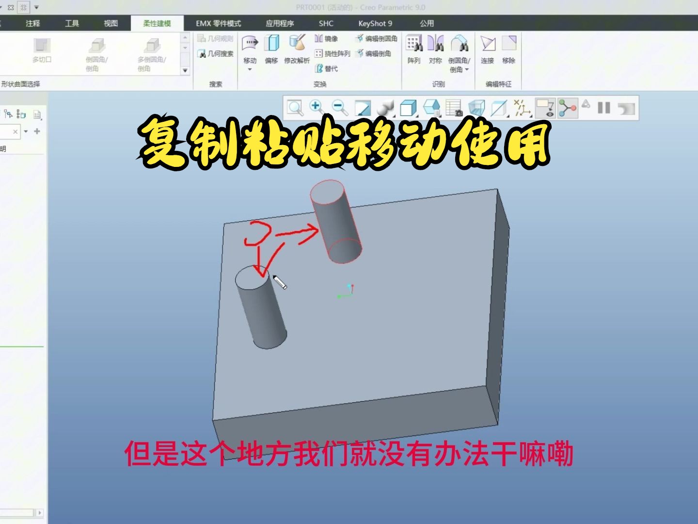 PROE/CREO复制粘贴移动使用