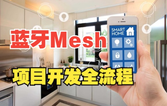 【嵌入式物联网通信蓝牙Mesh|已完结】蓝牙Mesh项目实战全流程!