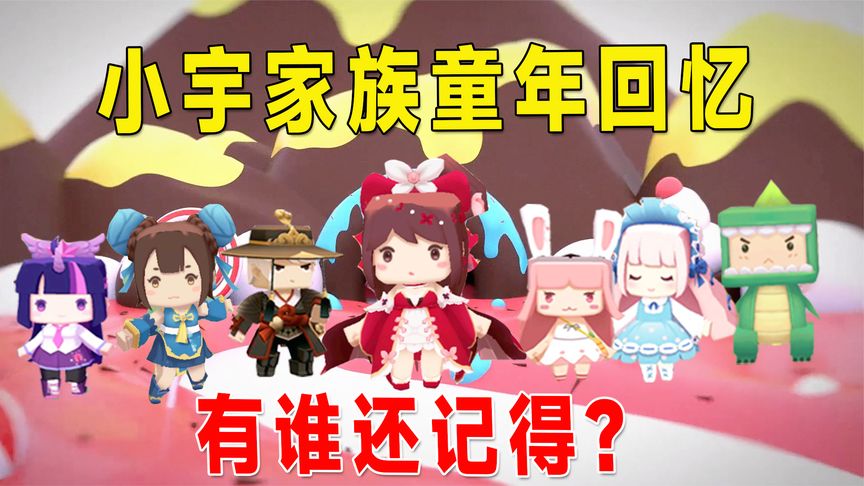 迷你世界:小宇家族童年回忆!墨墨叶子猪小妹都在,有谁还记得?
