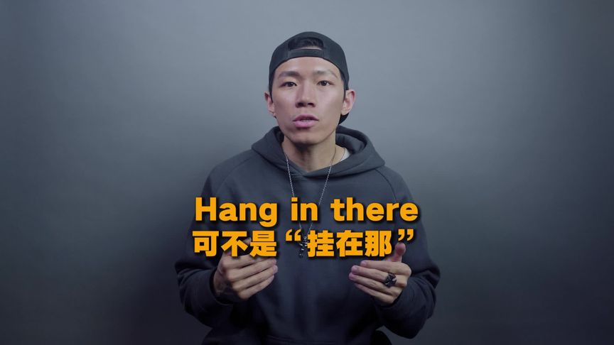 hang in there可不是“挂在那”
