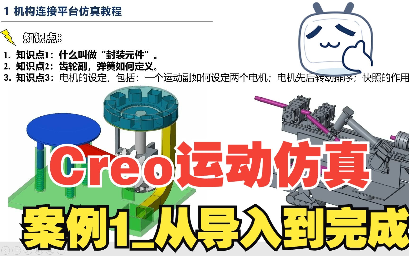 Creo仿真平台运动仿真教程