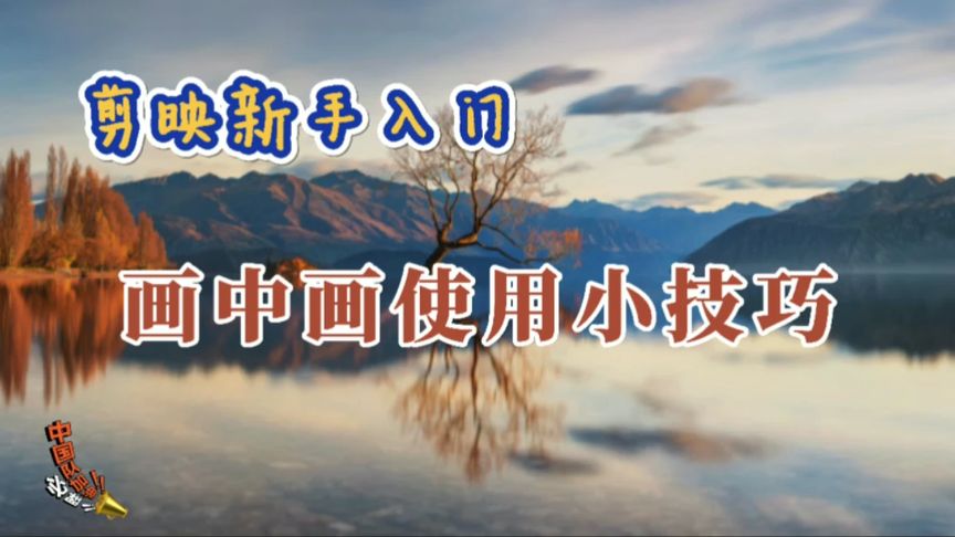 剪映新手入门:画中画4个使用小技巧,学会就能举一反三,事半功倍