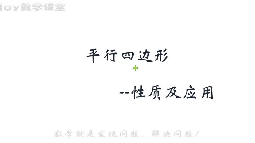 平行四边形--性质及应用