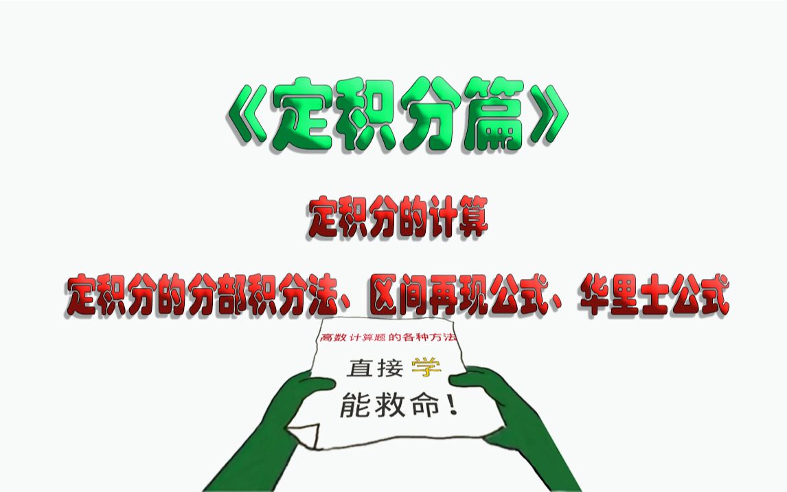 【高数核心计算方法】定积分的计算:牛顿莱布茨公式、定积分的换元法