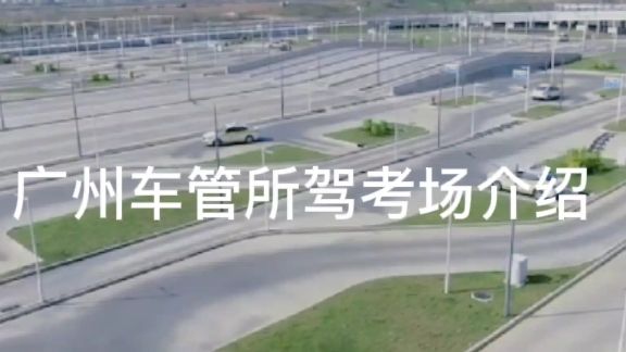 广州车管所宣传片