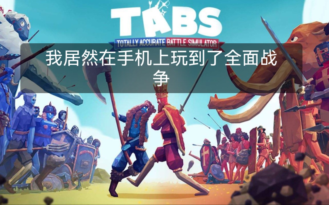 我居然在手机上玩到了全面战争