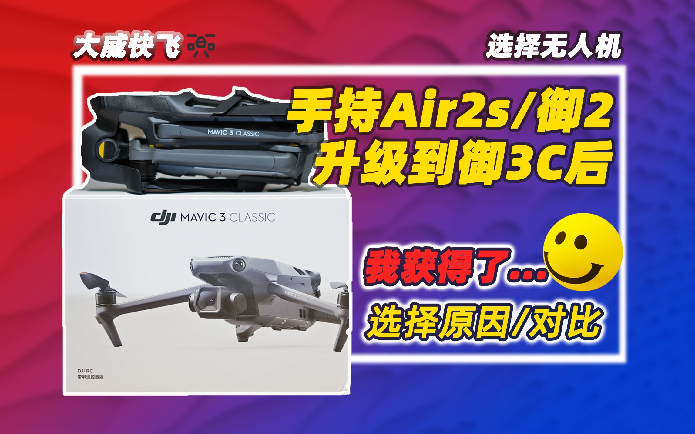 去掉长焦的大疆御3 Classic无人机,是否还值得升级?超详细对比Air2S/...