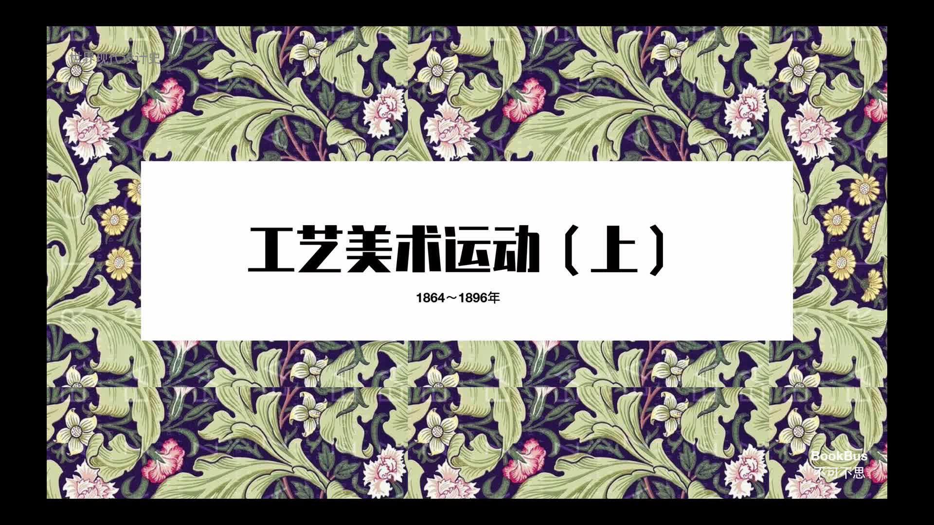 工艺美术运动(上)