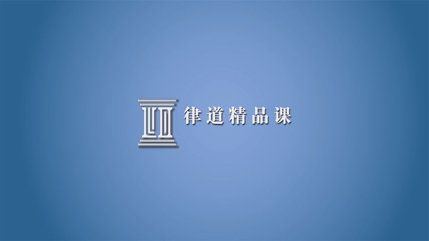 胡建淼教授讲解新《行政处罚法》序讲(上)