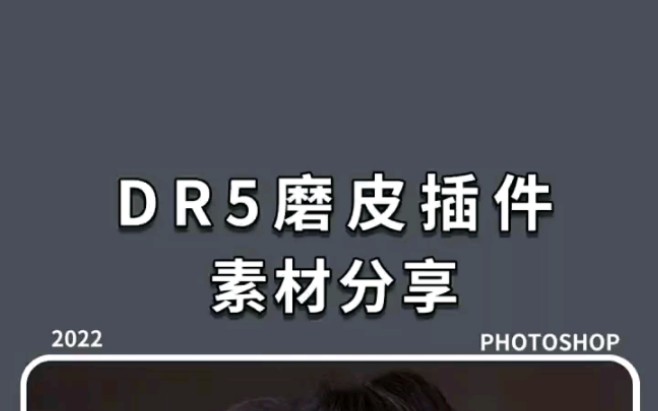 这个DR5质感磨皮插件,修图也太厉害了吧,需要的评论区自取哦～