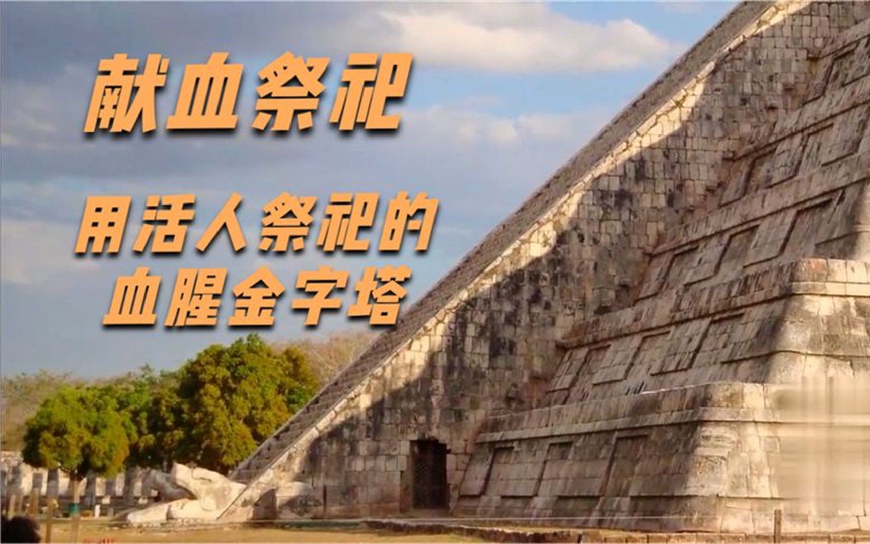 献血祭祀,用于活人献祭的金字塔,每年春秋分日有羽蛇神降临人世