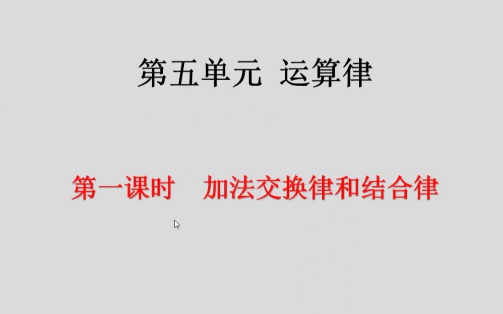 四年级数学--加法交换律和结合律