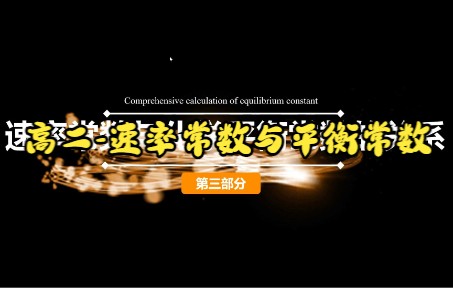 高二-秋季-速率常数与化学平衡常数的关系