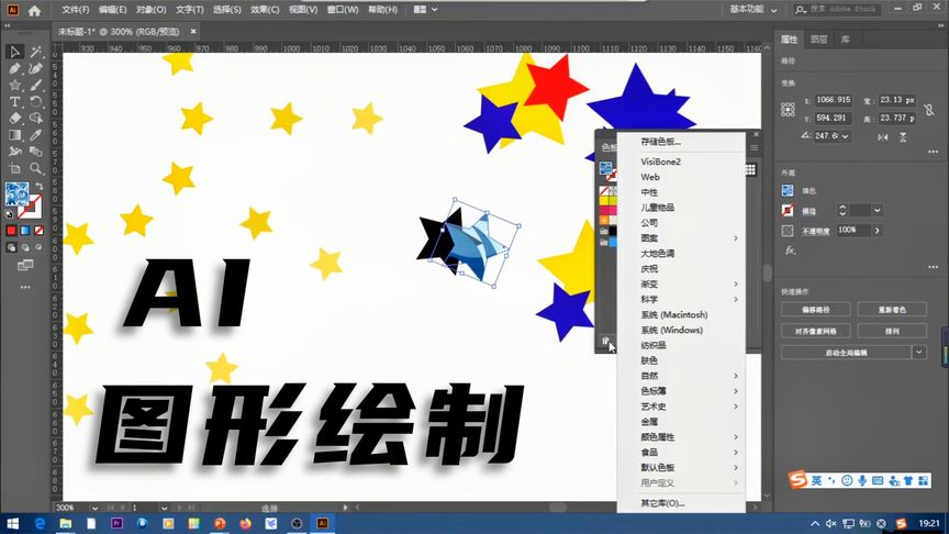 AI图形绘制0205 色板的使用