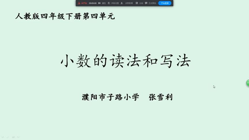 小数的读法和写法