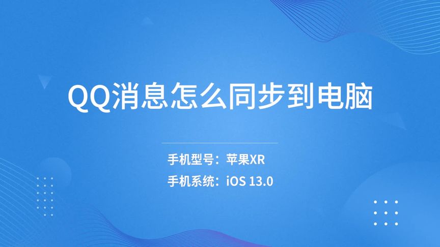 QQ消息怎么同步到电脑