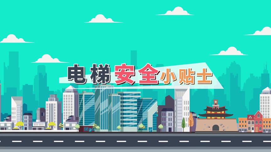 安全乘梯#电梯#科普一下 #安全知识