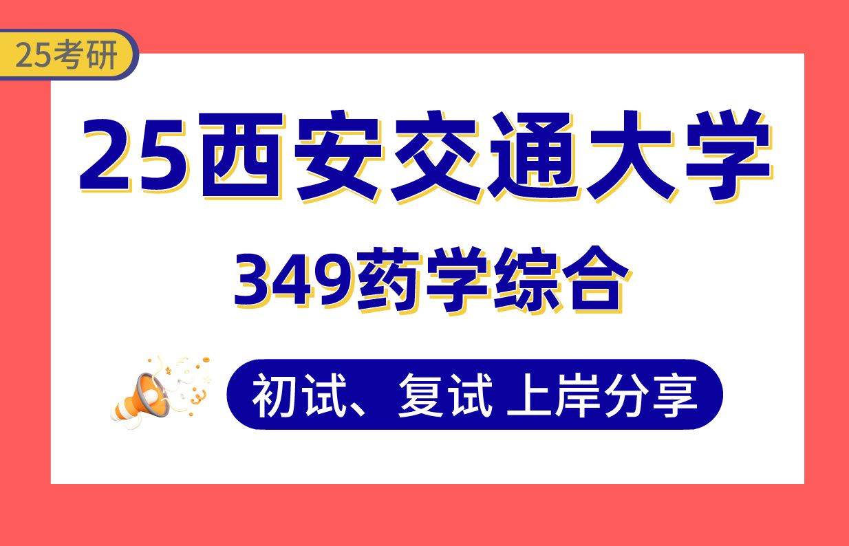 【25西安交大考研】390+药学上岸学长初复试经验分享-349药学综合...