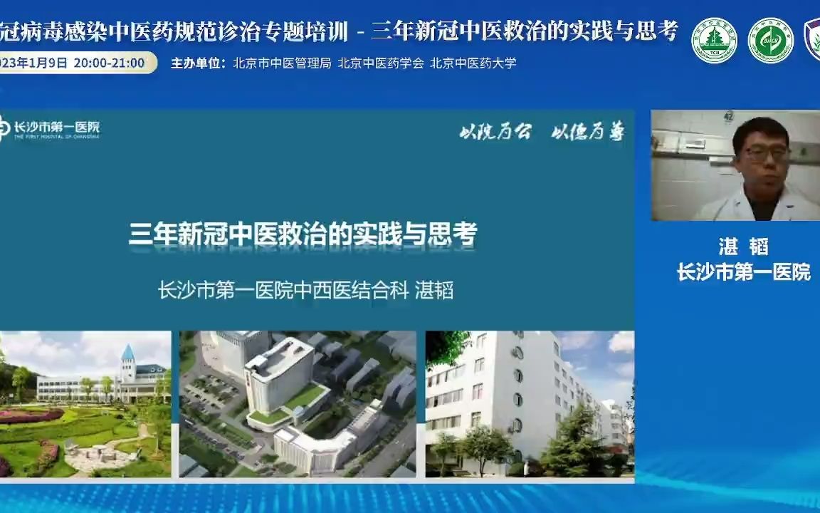 新冠病毒感染中医药规范诊治专题培训-三年新冠中医救治的实践与...