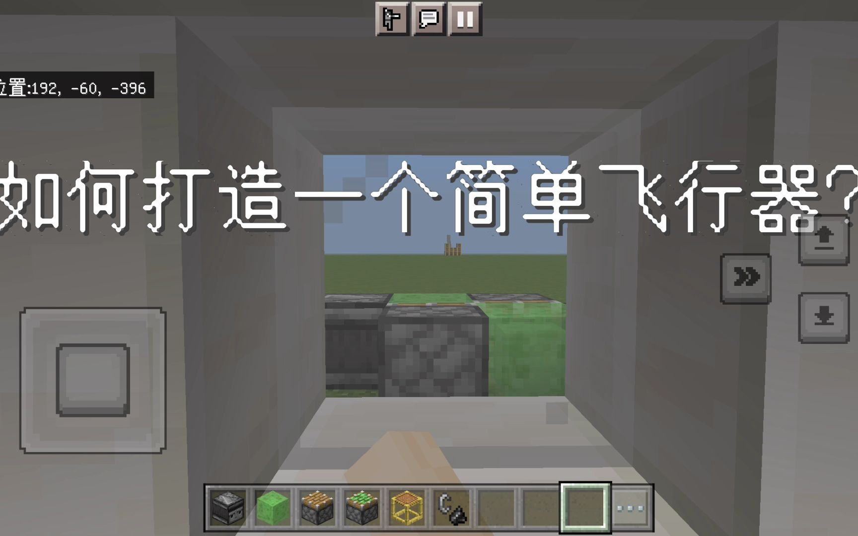 【我的世界】简单做个飞行器