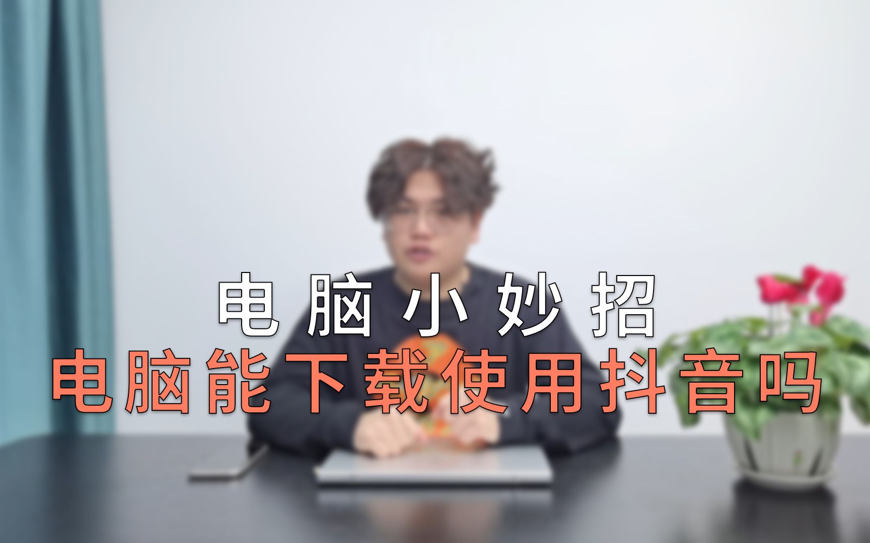 电脑小妙招—你的电脑可以下载手机软件吗?
