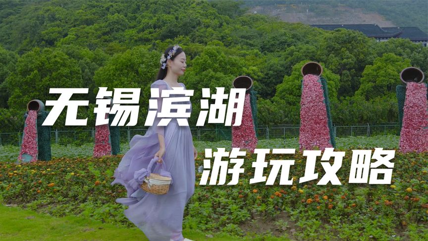 一个视频,无锡滨湖好玩的全搞定!