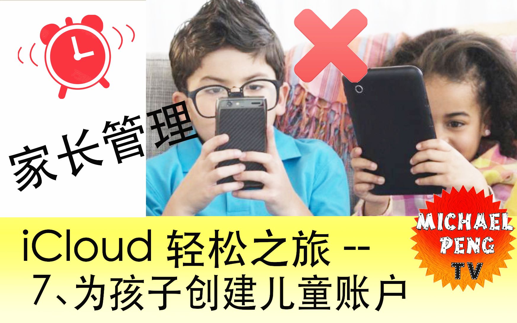 iCloud轻松之旅--告诉你如何通过IOS实现家长管理儿童玩手机