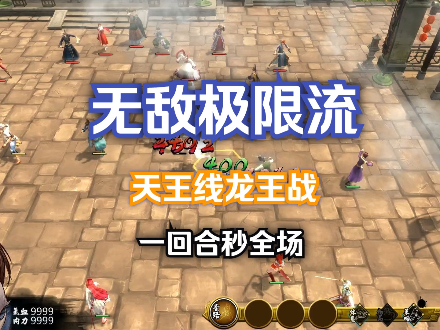 侠客风云传 天王线龙王战一回合秒全场 无敌极限流