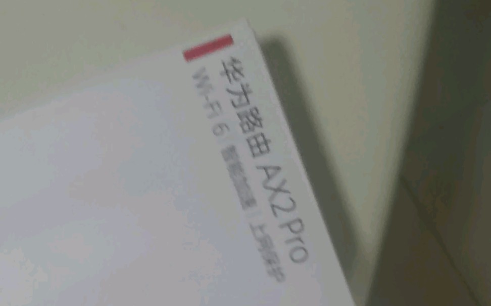 华为路由AX2 Pro开箱