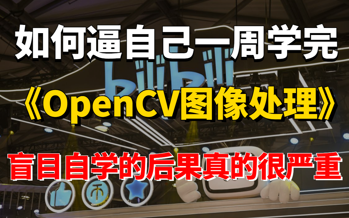 OpenCV新手入门必备:比东拼西凑强多了!这可能是B站最强OpenCV...