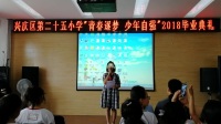 兴庆区第二十五小学“青春逐梦 少年自强”2018毕业典礼 学生代表致词