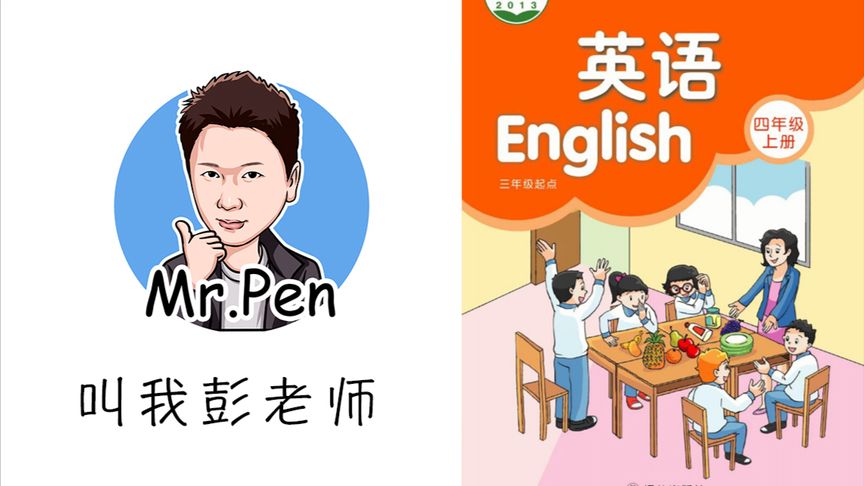 【Mr.Pen讲堂】【苏教版译林四年级英语上学期教材详解】