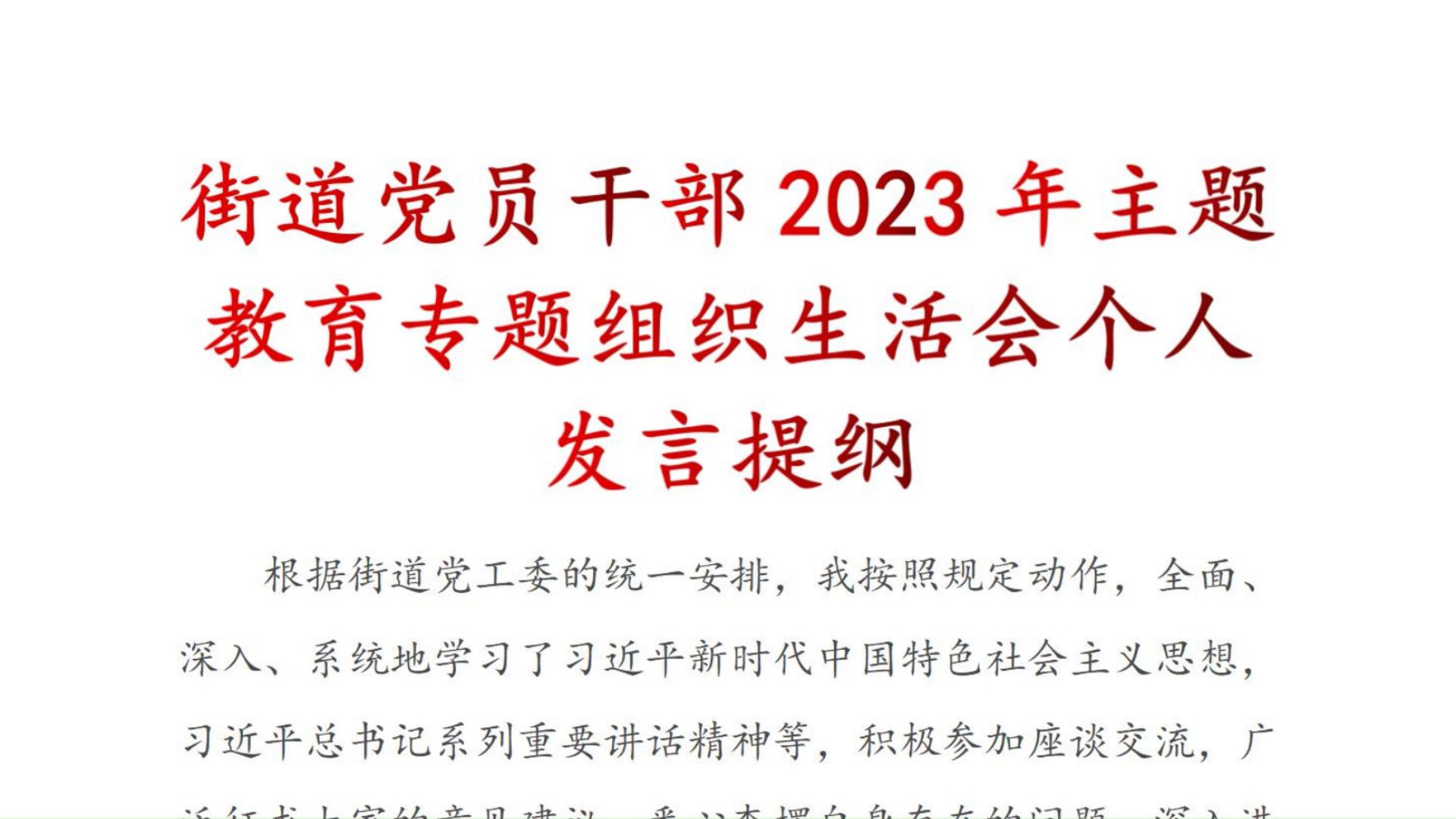 街道 党员干部 2023年 主题教育 专题组织生活会 个人 发言提纲、组织...