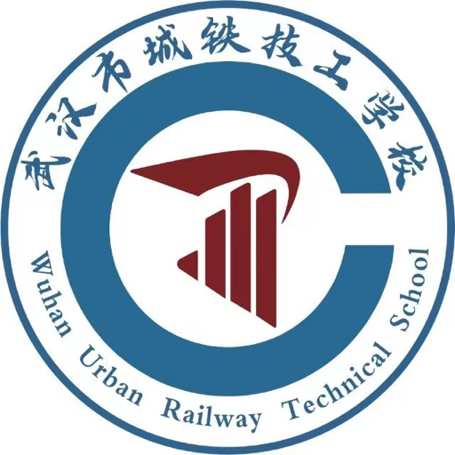 武汉市城铁技工学校 