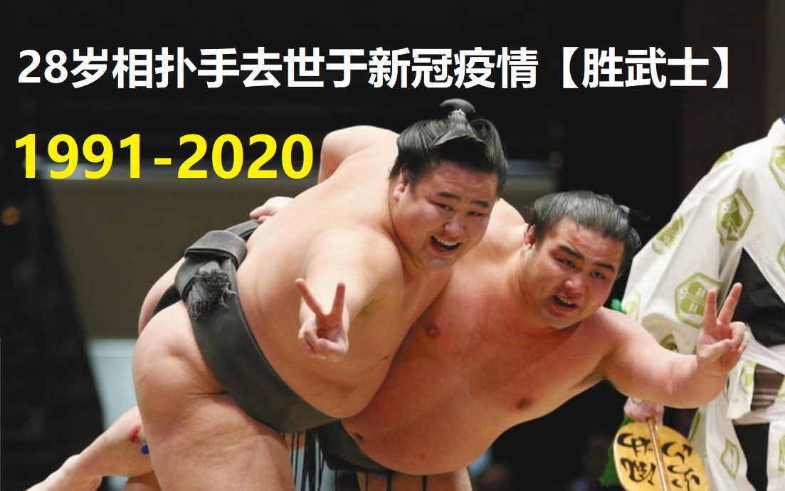 因新冠疫情去世的第一位大相扑选手【胜武士】2018生前搞笑相扑...