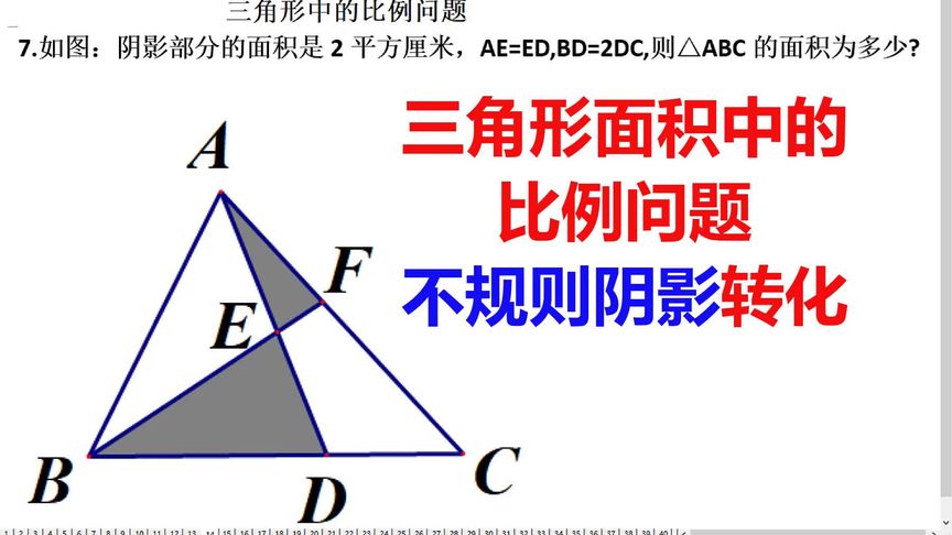 图形中的比例问题——三角形中的比例问题1
